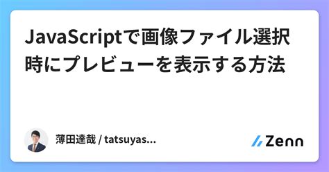 Javascriptで画像ファイル選択時にプレビューを表示する方法