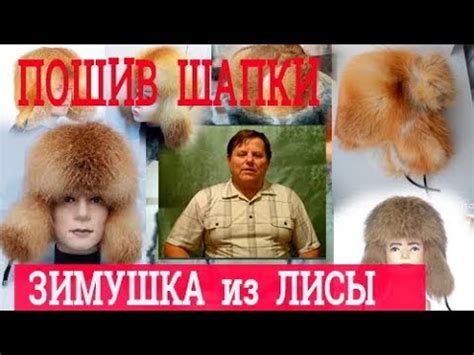 Зимняя шапка ушанка. Пошив шапки из лисы - YouTube