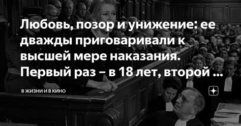 Любовь позор и унижение ее дважды приговаривали к высшей мере наказания Первый раз в 18 лет
