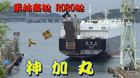 栗林商船 RORO船神加丸 YouTube