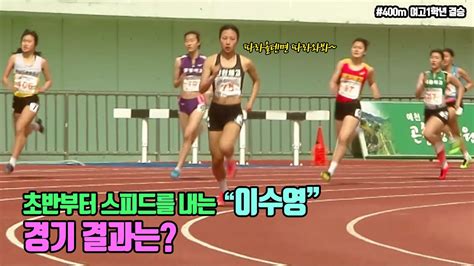 400m 여고1학년 결승 미래가 촉망되는 꿈나무 이수영 선수 활약상 제50회 춘계전국중고등학교육상경기대회 겸 제9회 춘계 전국초등학교육상경기대회 Youtube