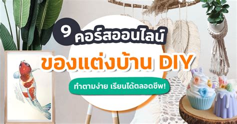 Diy ของตกแต่งบ้าน Archives Teachpot Blog