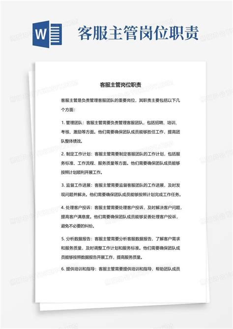 客服主管岗位职责Word模板下载 编号qpxkjrmw 熊猫办公