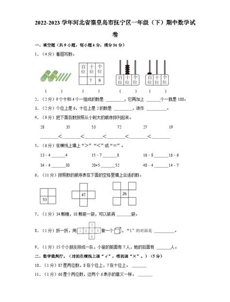 2022 2023学年河北省秦皇岛市抚宁区一年级（下）期中数学试卷 教习网试卷下载