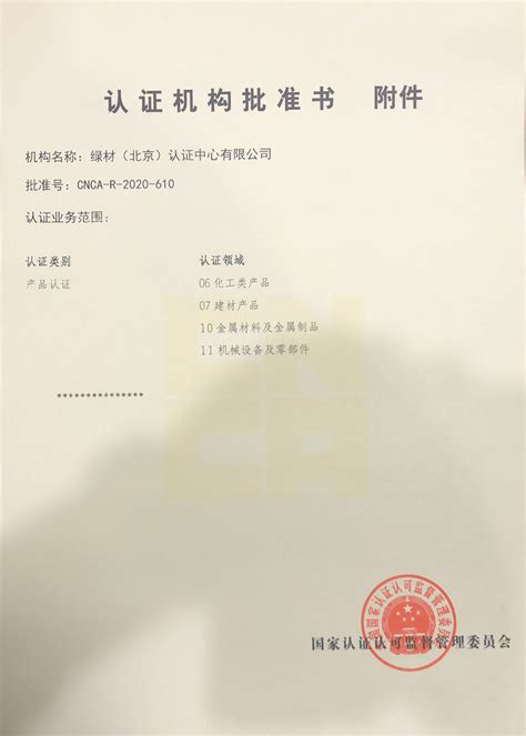 资质证书 绿材北京认证中心