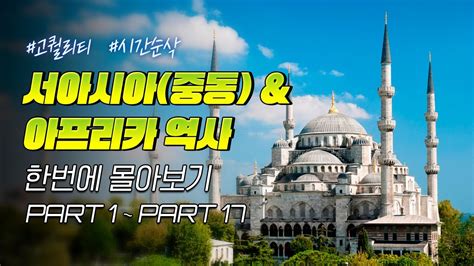 지도로 보는 5000년 서아시아 중동 And 아프리카 역사 50분 순삭ver Youtube