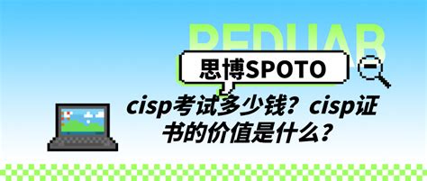 Cisp考试多少钱？cisp证书的价值是什么？ Cisp Cissp 思博网络spoto