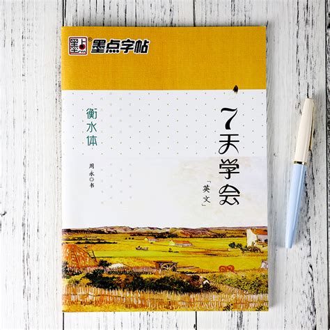 衡水中学英语字帖成人大学生速成女生非意大利斜体花体英语墨点字帖手写印刷体高中生初中生衡水体英文字帖 虎窝淘