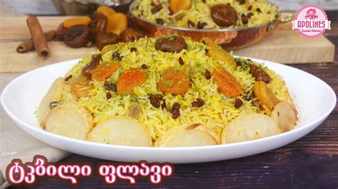 ტკბილი ფლავი 🍚 ფანტია ბრინჯი Fluffy Rice Recipe Youtube