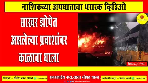 नाशिक मध्ये अपघातानंतर बसने अचानक पेट घेतला अन् क्षणात होत्याचं नव्हतं