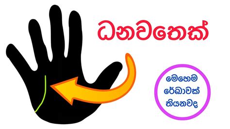 දුර්ලබ සහ වාසනාවන්ත මේ රේඛාව ඔයාට තියනවද Hastha Reka Anaweki Youtube