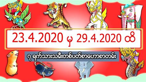 ၇ ရက္သားသမီးတစ္ပတ္စာေဟာစာတမ္း ၂၃ ၄ ၂၀၂၀ မွ ၂၉ ၄ ၂၀၂၀ ထိ Youtube