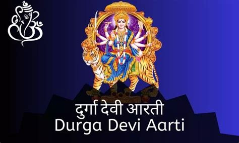 दुर्गा देवीची आरती Durga Devi Aarti