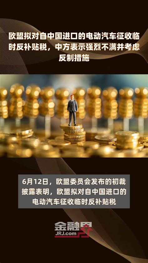 欧盟拟对自中国进口的电动汽车征收临时反补贴税，中方表示强烈不满并考虑反制措施 快报 凤凰网视频 凤凰网