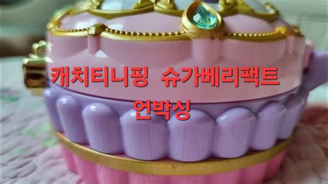 캐치티니핑 슈가베리팩트 언박싱 Youtube