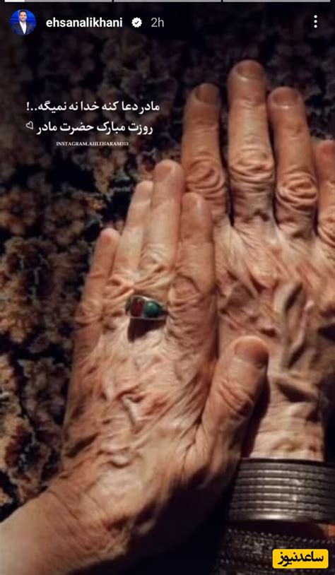 استوری احساسی احسان علیخانی به مناسبت روز مادر خدا به حضرت مادر نه