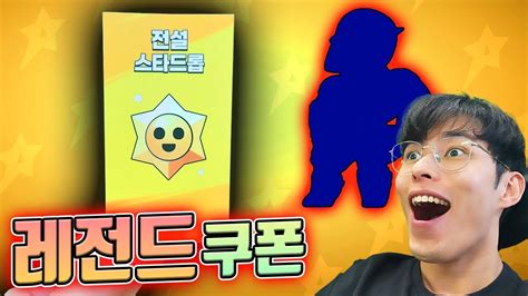 전설 스타드롭 쿠폰 과연 결과는 브롤스타즈 Youtube