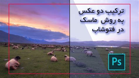 ترکیب دو عکس به روش ماسک در فتوشاب Youtube