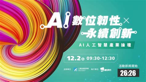 122【ai數位韌性 X 永續創新】ai人工智慧產業論壇 隨著產業全面數位轉型，ai人工智慧的發展及應用，被公認為產業的下一個成長引擎