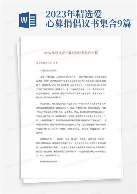2023年精选爱心募捐倡议书集合9篇 Word模板下载 编号lpdnoxeg 熊猫办公