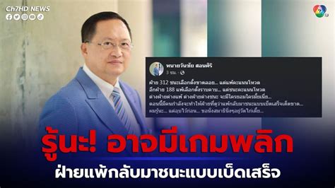 ข่าวสว วันชัย ลั่นโพสต์ อาจมีเกมพลิก ฝ่ายแพ้เลือกตั้งกลับมาชนะแบบเบ็ดเสร็จ ยัน ผมรู้นะ แต่อุบ