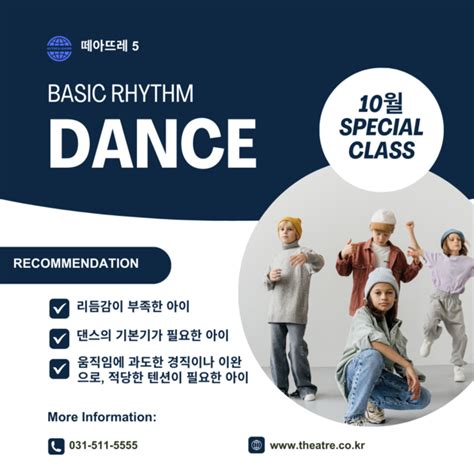 10월 베이직 리듬 댄스 특강 안내 떼아뜨레5 뮤지컬연기학원