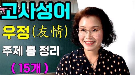 고사성어 우정 친구관련 고사성어 15개 Youtube