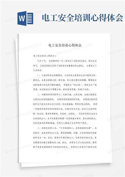 电工安全培训心得体会Word模板下载 编号qgmmnnbk 熊猫办公