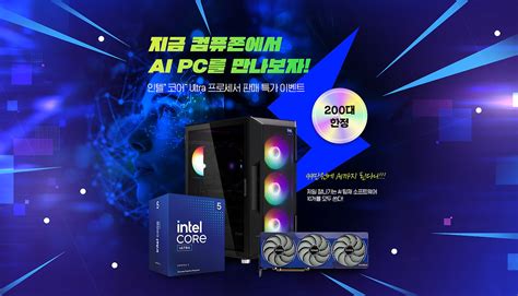 인텔® 코어™ 울트라 프로세서 Ai Pc 특별 프로모션