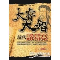 大睿大智現代諸葛亮金石堂