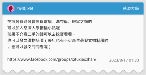 惜福小站 慈濟大學板 Dcard