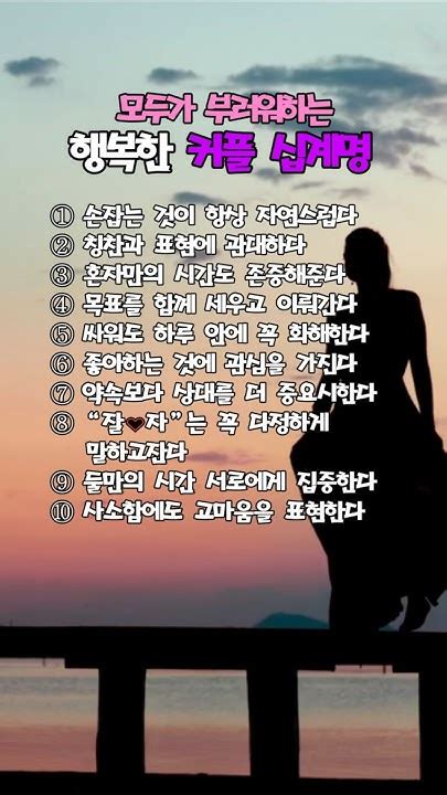 모두가 부러워하는 행복한 커플의 십계명 행복 지혜를담은 Shorts Youtube