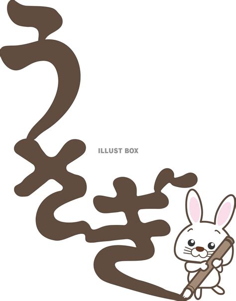 無料イラスト 書道でうさぎの文字を書くウサギのイラスト