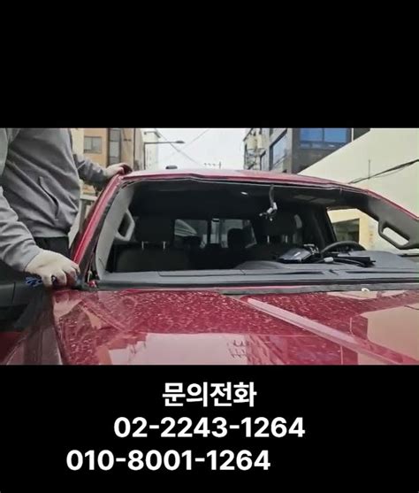 골드차유리입니다 포드 F150 전면유리 누수로 인한 탈부착작업입니다 Shorts 차유리 자동차앞유리 전면유리 누수 방수 탈부착 포드 포드f150 포드