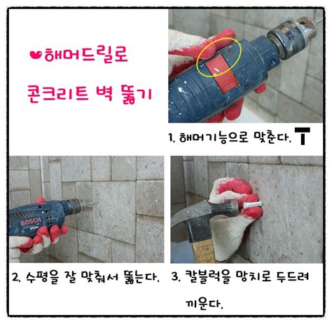 해머드릴로 콘크리트 벽 타일 벽에 구멍 뚫는 방법 네이버 블로그