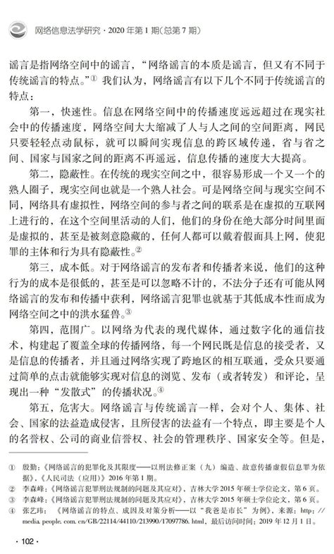 网络谣言在我国的刑事规制创新困境与优化 知乎