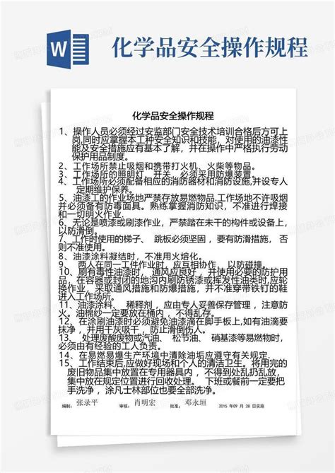 化学品安全操作规程word模板下载 编号ljonapdn 熊猫办公