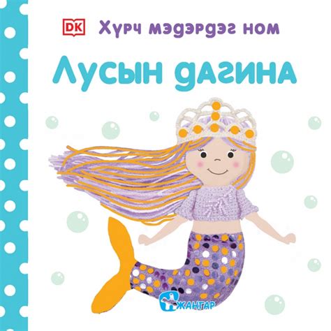 Лусын дагина Хүрч мэдэрдэг ном 113