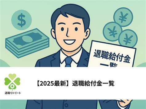 【2025年最新】退職給付金一覧｜受給条件・金額・申請方法をわかりやすく解説