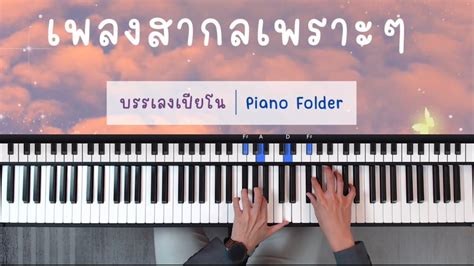 บรรเลงเปียโน เพลงสากลเพราะ ๆ Youtube
