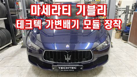 마세라티 기블리 배기음 테크텍 가변배기 모듈 장착 배기튜닝 Youtube