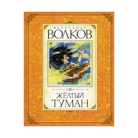 Желтый туман - Kolobook