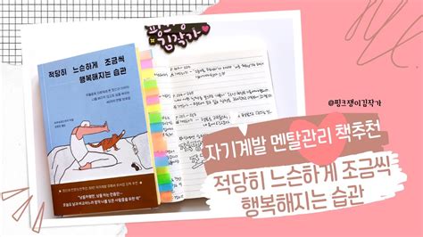 자기계발 멘탈관리 책추천 적당히 느슨하게 조금씩 행복해지는 습관 필사영상 Youtube