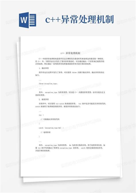 c 异常处理机制word模板下载 编号qnymjygj 熊猫办公