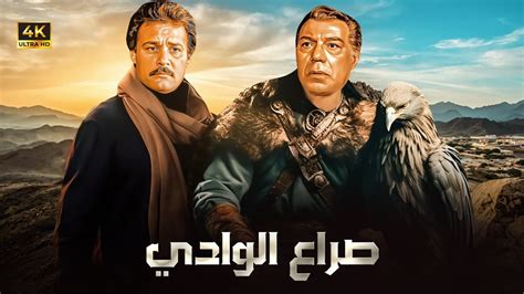 فيلم الأكشن و الإثارة صـراع الـوادي بطولة فريد شوقي و فاروق