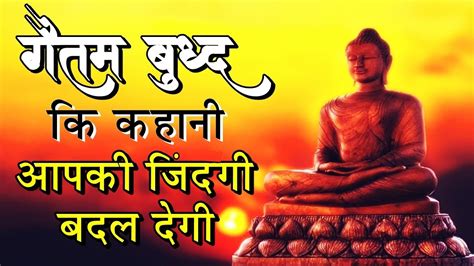 गौतम बुद्ध की कहानी आपकी जिंदगी बदल देगी This Buddhist Story Can