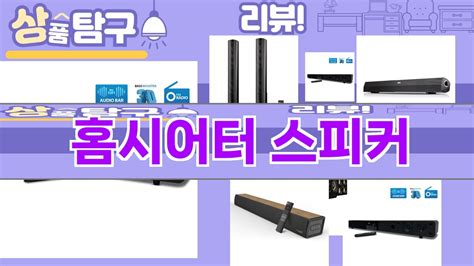 가장 많이 팔린 홈시어터 스피커 추천 Top10 Youtube