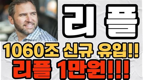 리플 코인 초대박 1060조 신규유입 리플 1만원 특급비밀 혼자서만 보세요 리플목표가 리플호재 리플전망