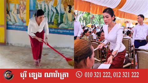 លោកជំទាវអ្នកឧកញ៉ា ម៉ៅ ចំណាន បង្ហាញសកម្មភាពសាមញ្ញជួយបោសសម្អាត ក្រោយចប់ពិធីនៅវត្តអារ៉ាម
