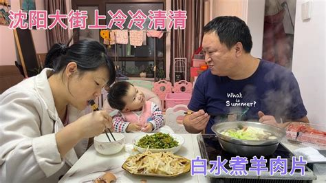 沈阳大街上冷冷清清像过年回家涮点羊肉片鸭血绿豆芽炒韭菜 YouTube